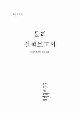 [물리 실험보고서] 키르히호프의 법칙 실험-1페이지