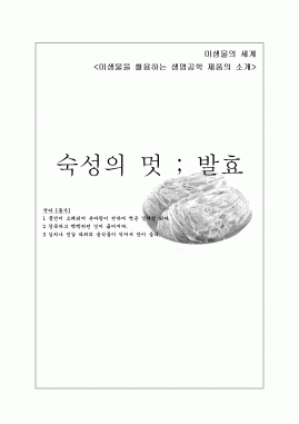 [미생물의 세계] <미생물을 활용하는 생명공학 제품의 소개> 숙성의 멋 ; 발효-1페이지