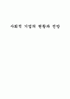 사회적 기업의 현황과 전망 보고서-1페이지