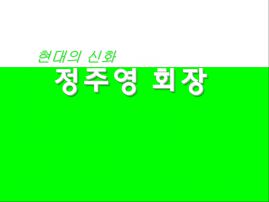 정주영 회장-1페이지