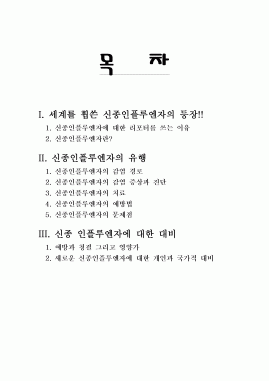 생물학-신종플루에 관하여-1페이지