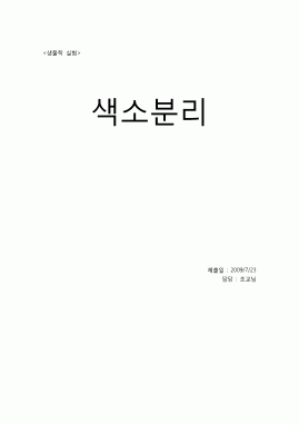 서울대 [생물학] 색소분리-1페이지