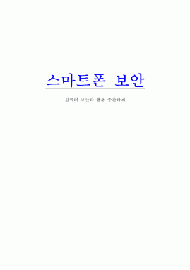 정보보안 스마트폰 보안 - 컴퓨터 보안과 활용 중간과제-1페이지