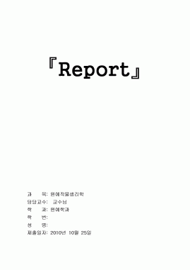 제초제가 식물체에 미치는 영향 report(10／25)-1페이지