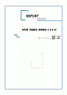 초우량기업들의 경영혁신 200년 5장~8장 까지 읽고-1페이지