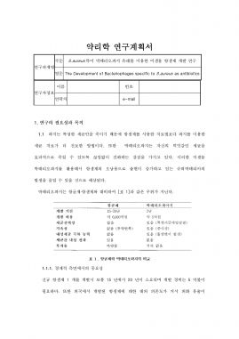 약리학연구보고서 (S.aureus특이 박테리오파지 유래를 이용한 미생물 항생제 개발 연구)-1페이지