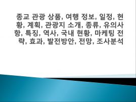 종교 관광 상품, 여행 정보, 일정, 현황, 계획, 관광지 소개, 종류, 유의사항, 특징, 역사, 국내 현황, 마케팅 전략, 효과, 발전방안, 전망, 조사분석-1페이지