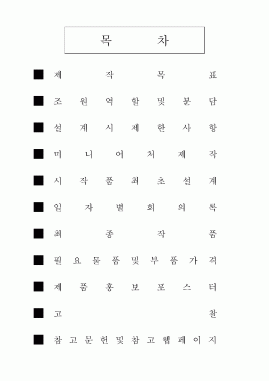 투척기 제작, 설계 - 각종 자재를 이용, 테니스공을 공학적 원리에 입각, 정해진 목표물을 향하여 정확하게 투척할 수 있는 투척기를 제작한다.-1페이지