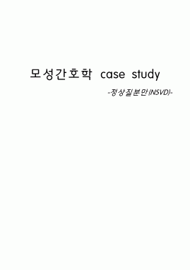 모성간호학 case study-정상자연분만(NSVD)--1페이지