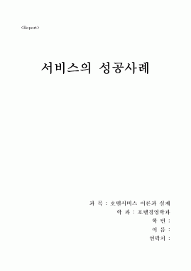 호텔 서비스 이론과 실제 레포트-1페이지