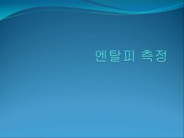 6. 일반화학실험 엔탈피 enthalpy - 엔탈피 측정-1페이지