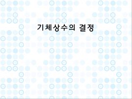 일반화학실험 기체상수의 결정-1페이지