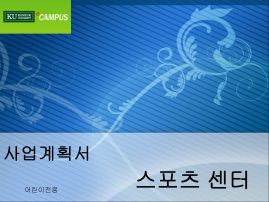 [벤처창업 및 경영] 사업계획서 - 어린이전용 스포츠 센터-1페이지