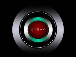 유비쿼터스 기술-1페이지