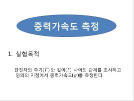 [일반물리] 중력가속도 측정-1페이지