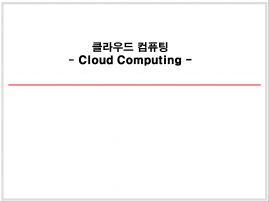 클라우드 컴퓨팅( Cloud Computing)-1페이지