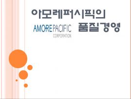 [품질경영] 아모레퍼시픽 (Amore Pacific) - 기업소개, 연혁, 기업이념, 6시그마-1페이지