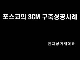 포스코 SCM구축 사례 -1페이지