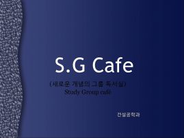 [건설공학과] 새로운 개념의 그룹 독서실 Study Group café (S.G Cafe)-1페이지