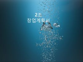 [21세기 트랜드와 경영] 창업계획서 - 공기 청정기-1페이지