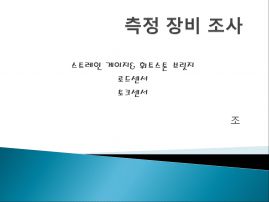 [기계계측공학] 측정 장비 조사-1페이지