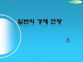 경제금융  일본 경제 현황-1페이지