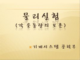 [물리실험] 각 운동량의 보존.PPT자료-1페이지