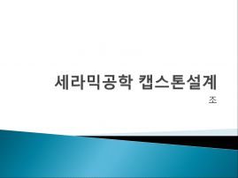 세라믹공학 캡스톤설계 발표(볼밀 Ball mill )-1페이지