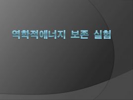 역학적에너지 보존 실험-1페이지