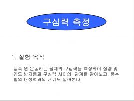 [일반물리] 구심력측정-1페이지