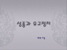 조선실록과 역사 수업-성종과 유교정치-1페이지