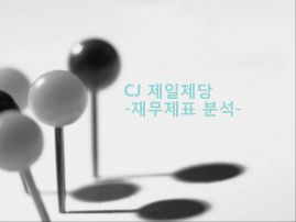 CJ 제일제당 재무재표 분석-1페이지