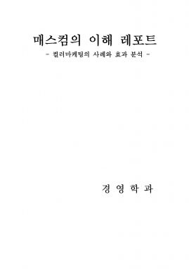 컬러마케팅의 사례와 효과 분석 -1페이지