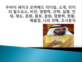 두바이 셰이크 모하메드 리더쉽, 소개, 리더의 필수요소, 비전, 영향력, 선택, 실행, 인재, 제도, 문화, 풍토, 문화, 영향력, 현황, 배울점, 나의 견해, 조사분석-1페이지