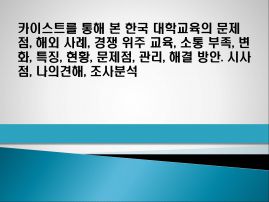 카이스트를 통해 본 한국 대학교육의 문제점, 해외 사례, 경쟁 위주 교육, 소통 부족, 변화, 특징, 현황, 문제점, 관리, 해결 방안. 시사점, 나의견해, 조사분석-1페이지