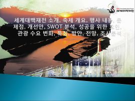 세계대백재전 소개, 축제 개요, 행사 내용, 문제점, 개선안, SWOT 분석, 성공을 위한 요인, 관광 수요 변화, 특징, 방안, 전망, 조사분석-1페이지