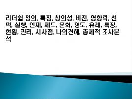 리더쉽 정의, 특징, 창의성, 비전, 영향력, 선택, 실행, 인재, 제도, 문화, 영도, 유래, 특징, 현황, 관리, 시사점, 나의견해, 총체적 조사분석-1페이지