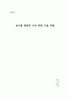 농식품 품질의 신속 판정 기술 개발-1페이지