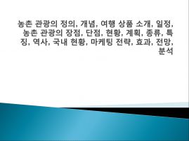 농촌 관광의 정의, 개념, 여행 상품 소개, 일정, 농촌 관광의 장점, 단점, 현황, 계획, 종류, 특징, 역사, 국내 현황, 마케팅 전략, 효과, 전망, 분석-1페이지