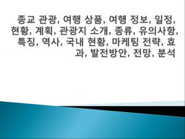 종교 관광, 여행 상품, 여행 정보, 일정, 현황, 계획, 관광지 소개, 종류, 유의사항, 특징, 역사, 국내 현황, 마케팅 전략, 효과, 발전방안, 전망, 분석-1페이지