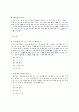 간염의 종류와 간호-1페이지