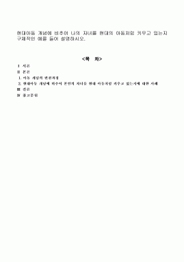 현대아동 개념에 비추어 나의 자녀를 현대의 아동처럼 키우고 있는지 구체적인 예를 들어 설명-1페이지