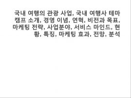 국내 여행의 관광 사업, 국내 여행사 테마캠프 소개, 경영 이념, 연혁, 비전과 목표, 마케팅 전략, 사업분야, 서비스 마인드, 현황, 특징, 마케팅 효과, 전망, 분석-1페이지