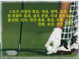 스포츠 관광의 특징, 개념, 영역, 효과, 사회 문화적 효과, 골프 관광, 국내 골프관광 활성화, 정의, 펜션 종류, 특징, 현황, 국내 현황, 효과, 전망, 분석-1페이지