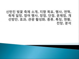 신탄진 벚꽃 축제 소개, 지향 목표, 행사, 연혁, 축제 일정, 참여 행사, 장점, 단점, 문제점, 개선방안, 효과, 관광 활성화, 종류, 특징, 현황, 전망, 분석-1페이지