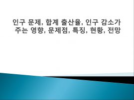 인구 문제, 합계 출산율, 인구 감소가 주는 영향, 문제점, 특징, 현황, 전망-1페이지