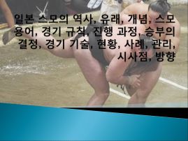 일본 스모의 역사, 유래, 개념, 스모 용어, 경기 규칙, 진행 과정, 승부의 결정, 경기 기술, 현황, 사례, 관리, 시사점, 방향 - 스모 분석-1페이지