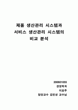 제조업생산전략과서비스업생산전략의비교-1페이지