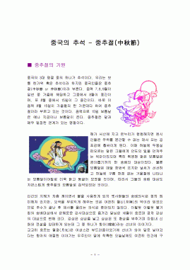 중국의 추석 - 중추절(中秋節) -1페이지