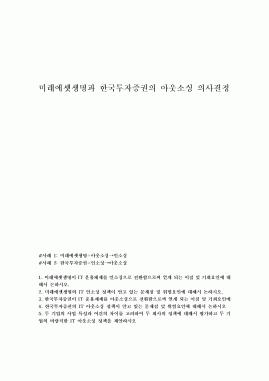 미래에셋생명과 한국투자증권의 아웃소싱 의사결정-1페이지